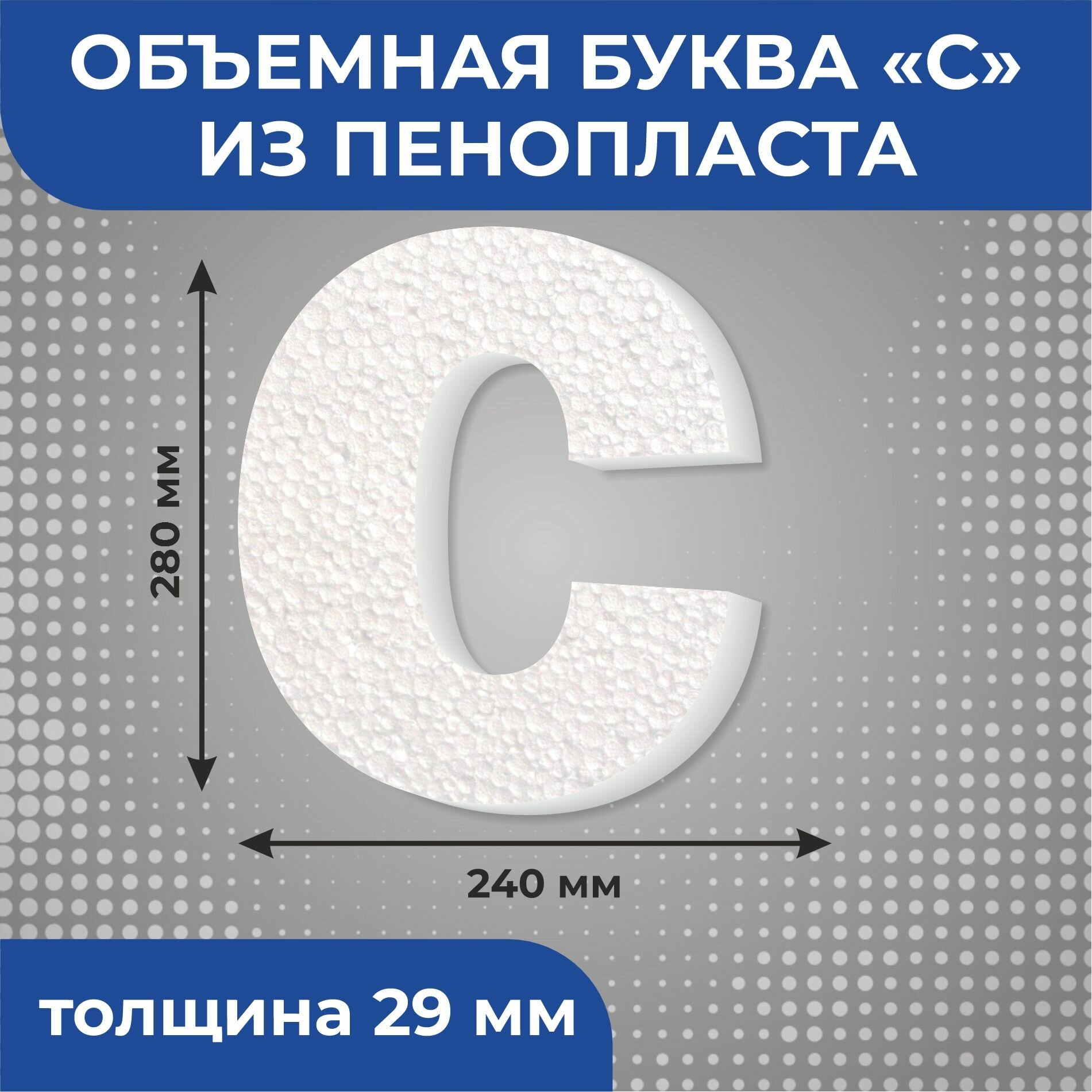 Объемная буква "С" из пенопласта высотой 27,5 см Русский алфавит