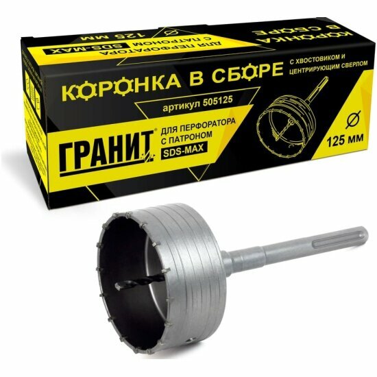 Коронка Гранит В сборе SDS-MAX С хвост. И центр. СВ. d125