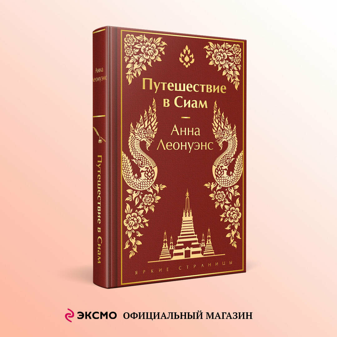 Леонуэнс А. Путешествие в Сиам