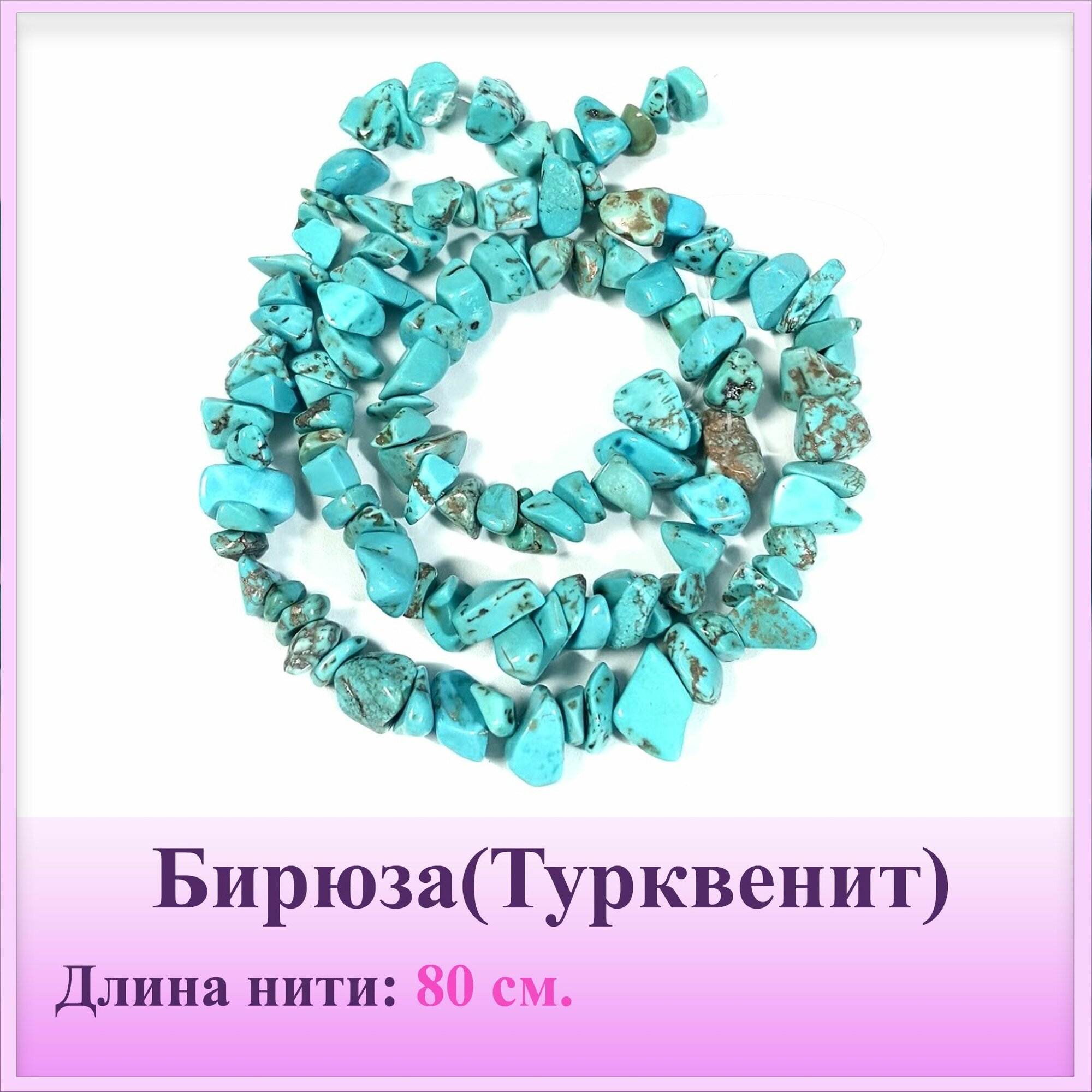 Бусины крошка Бирюза(Турквенит) нить 80 см