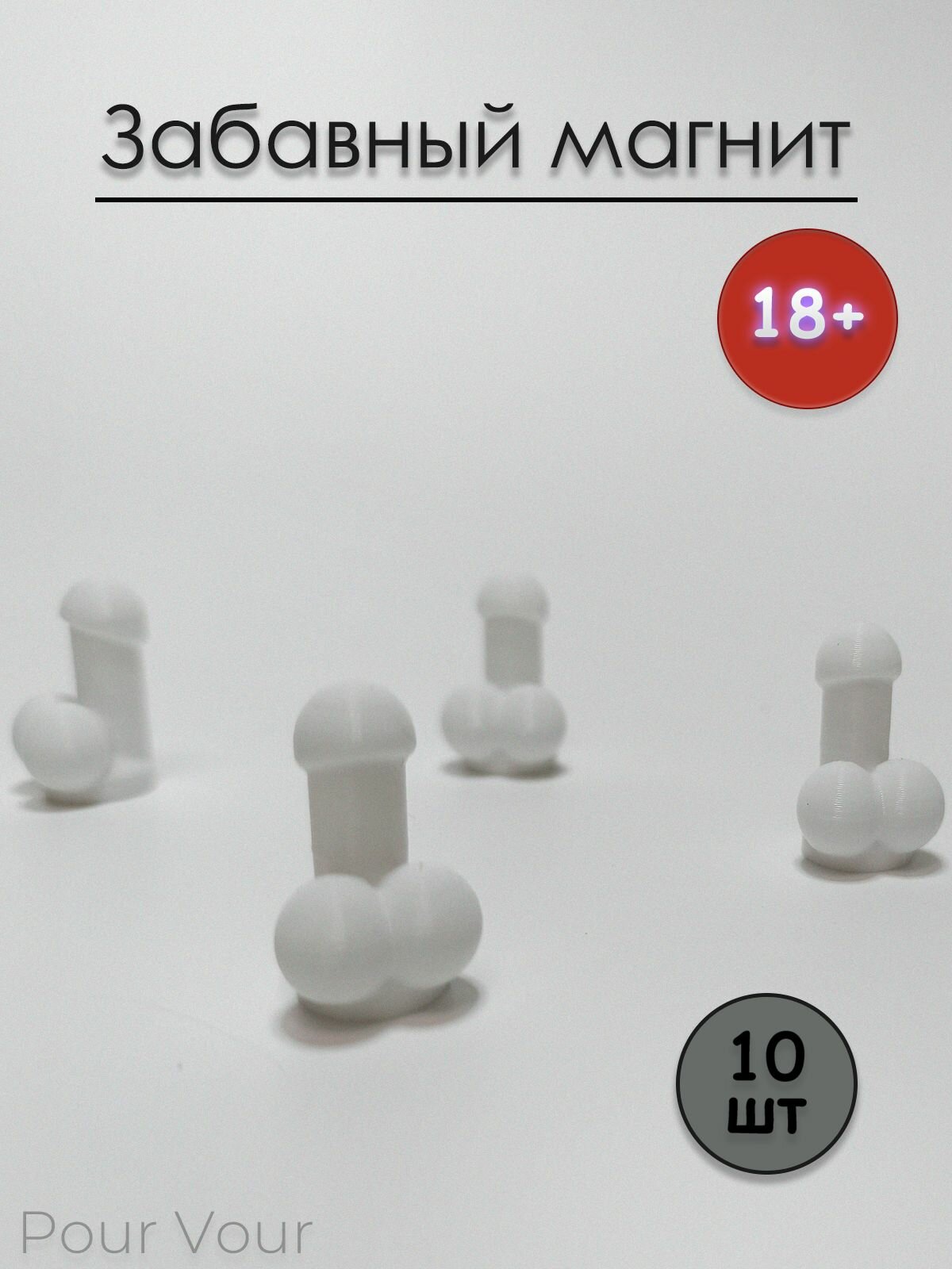 Набор магнитов Pour Vour "Мини-член", 10 штук, Белый