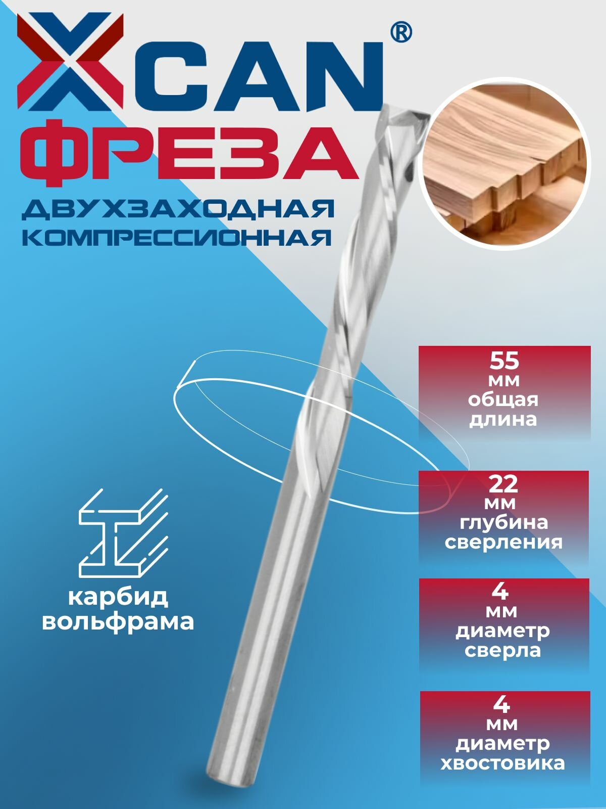 Фреза спиральная XCAN двухзаходная компресионная, 4х4х22х55мм