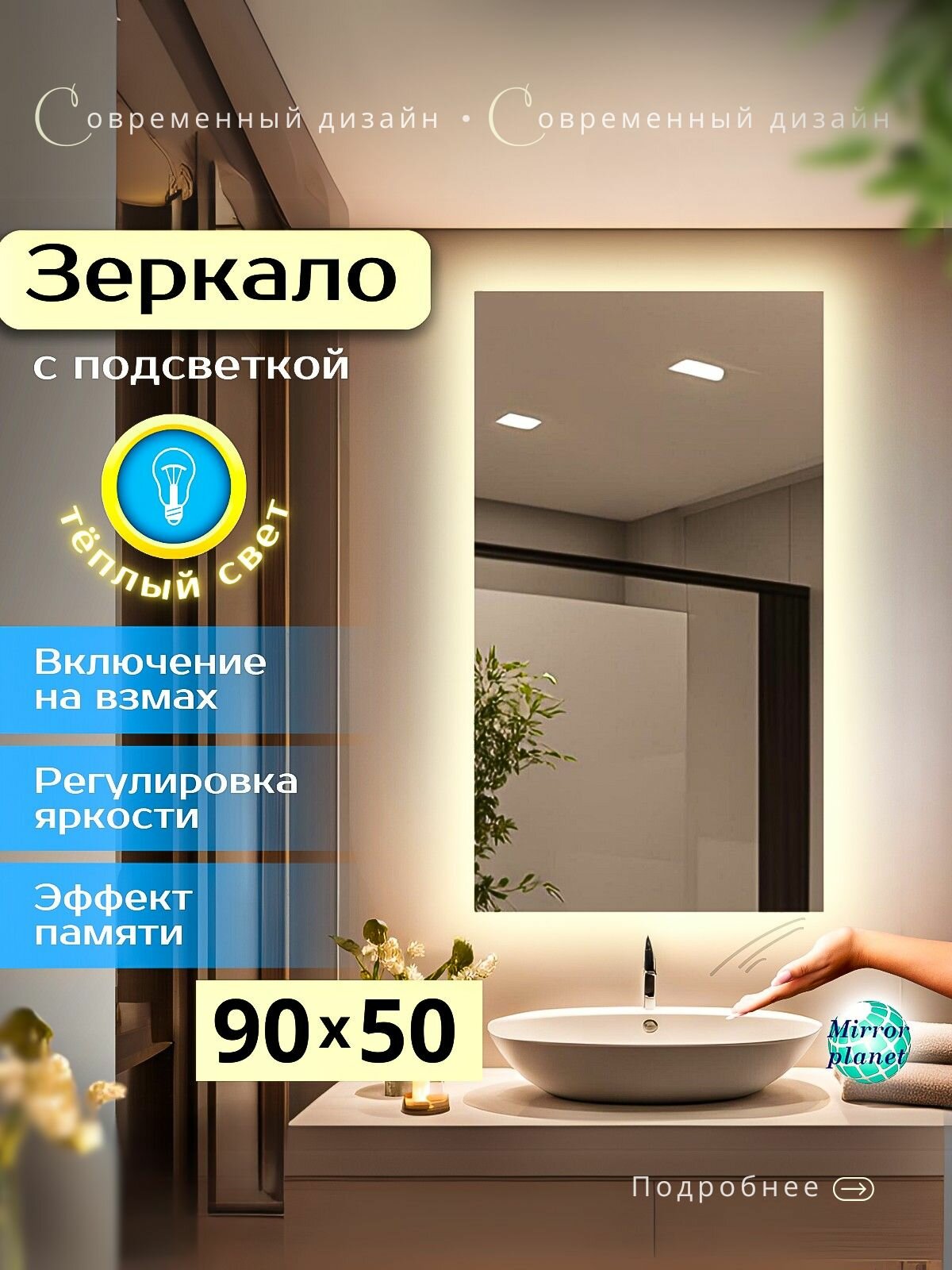Настенное зеркало с подсветкой в ванную прямоугольное 50х90 см теплый свет управление на взмах без кнопки Mirror Planet