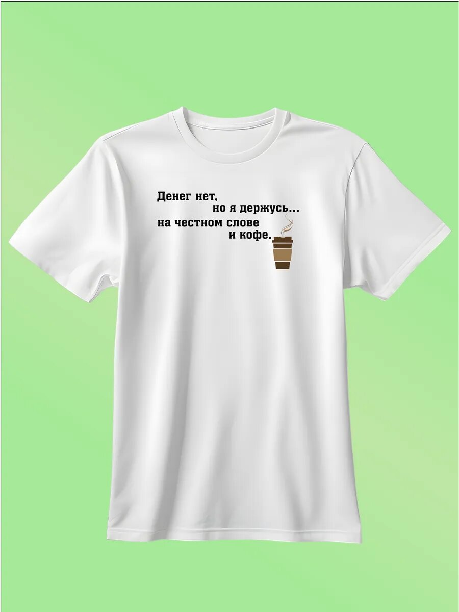 Футболка денег нет но я держусь