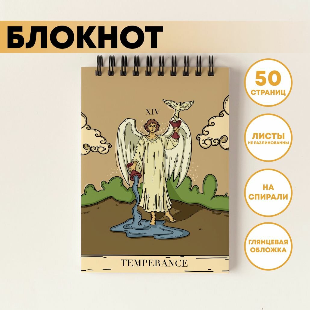 Блокнот старший аркан карта таро - Умеренность