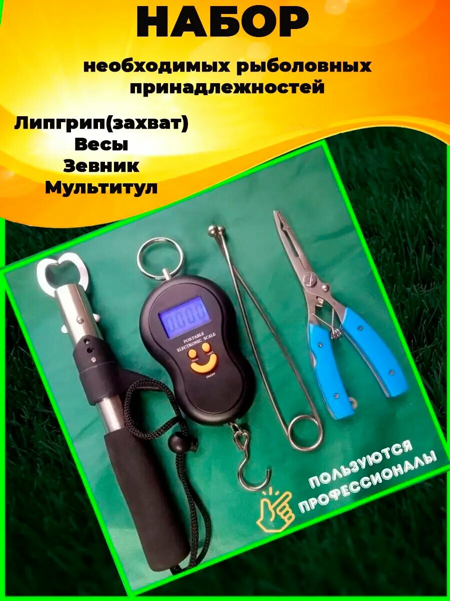 Набор рыбака, липгрип, весы, зевник, мультитул