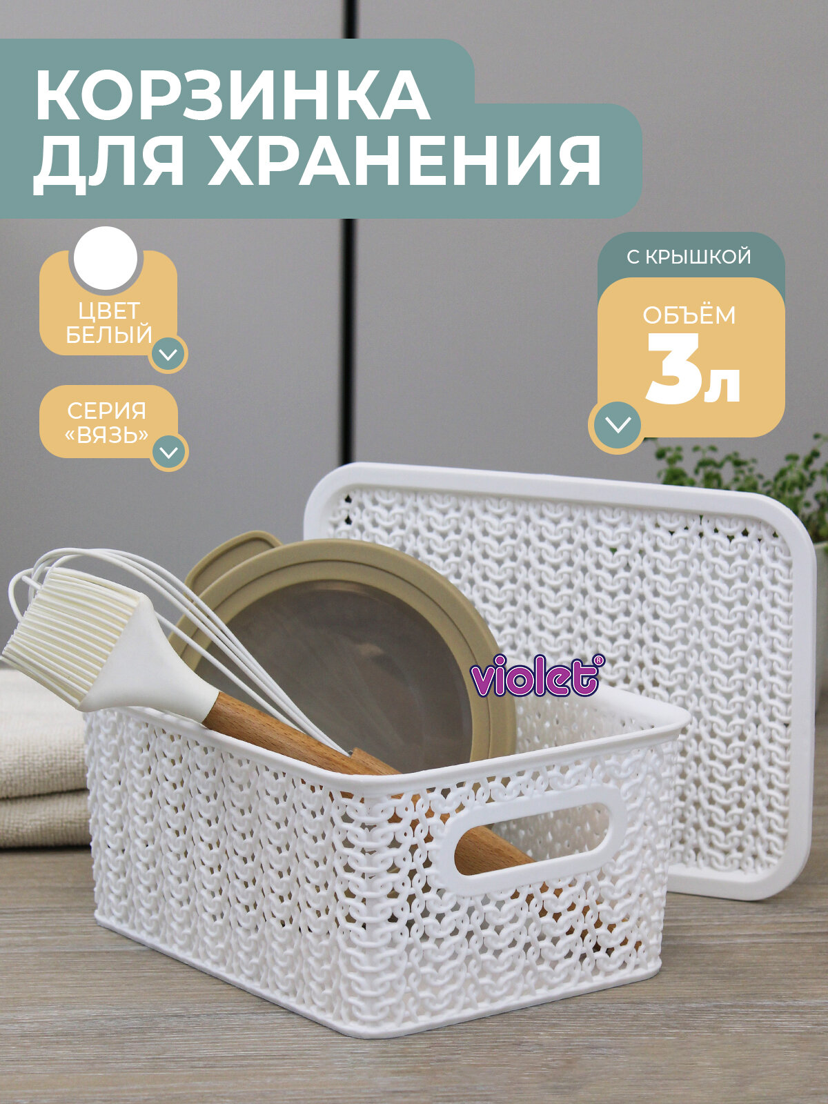 Корзина для хранения с крышкой Вязь 3л, цвет белый / контейнер / хозяйственная коробка