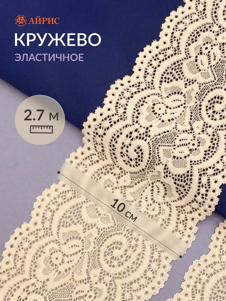 Кружево эластичное для шитья и рукоделия, 10 см × 2,7 м, цвет бежевый, Айрис