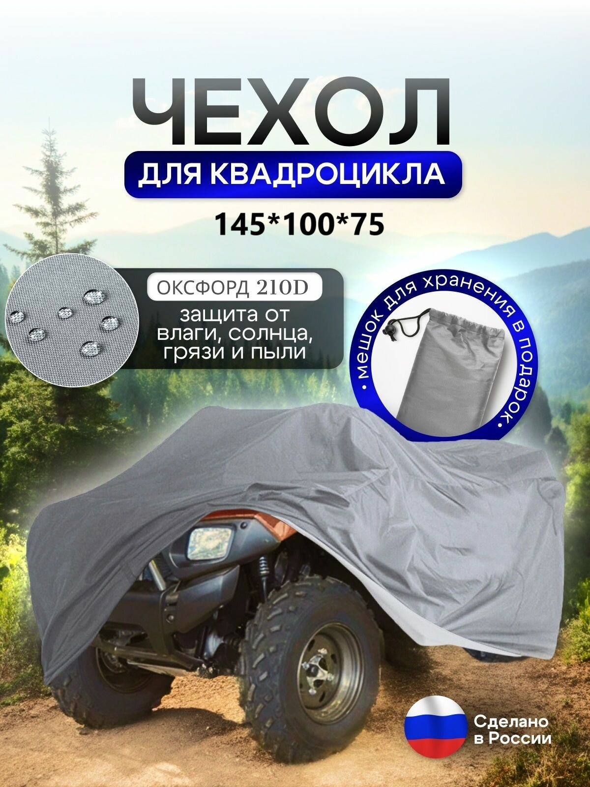 Чехол на квадроцикл 145*100*75 (Д*Ш*В) серый