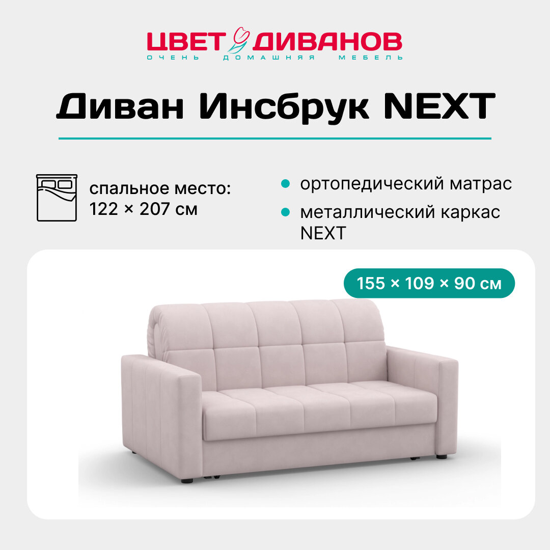 Диван Цвет Диванов Инсбрук NEXT 120 K-2, раскладной, с ортопедическим матрасом, велюр