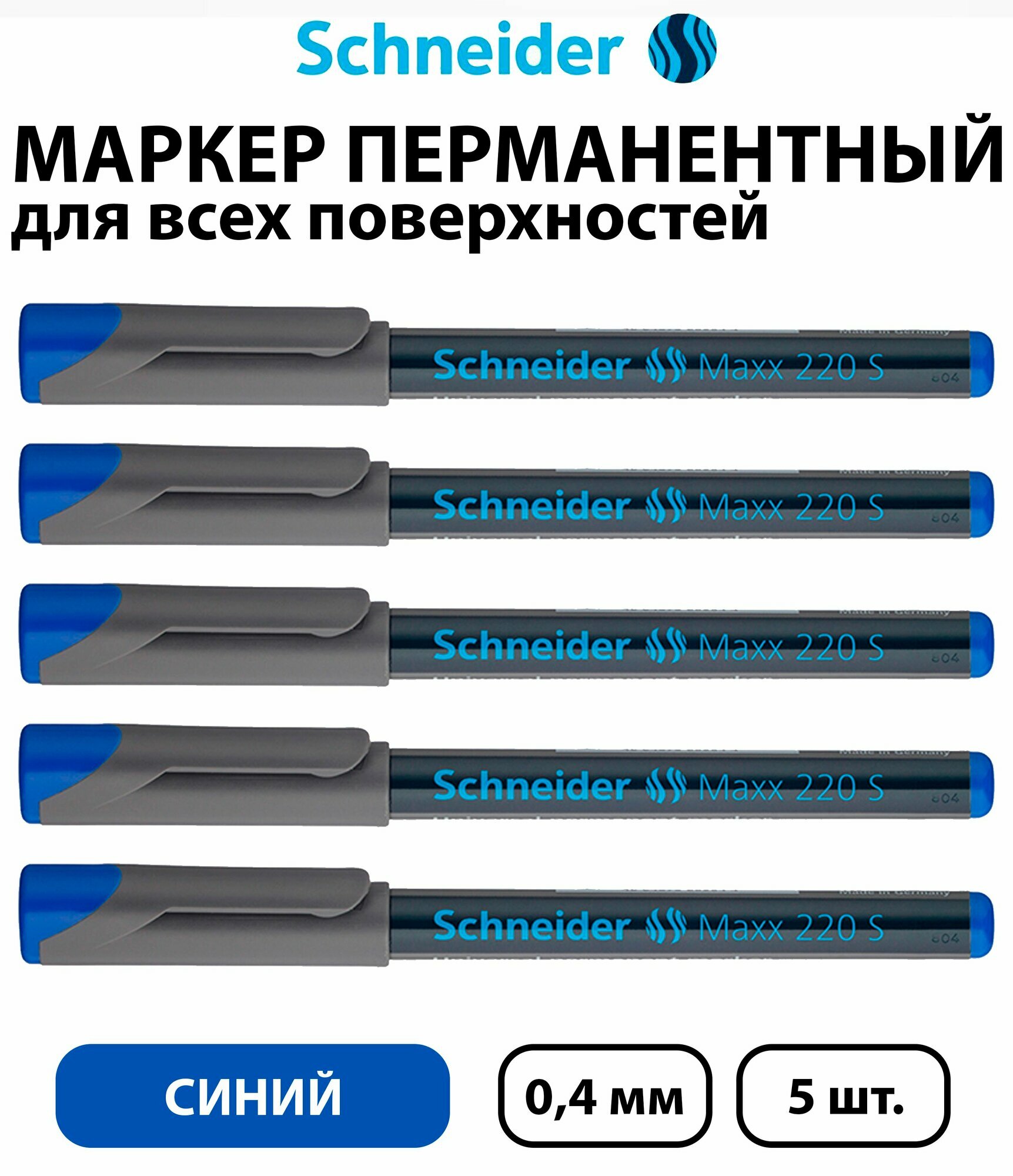 Набор 5 шт. - Маркер перманентный Schneider "Maxx 220 S" синий, игольчатый, 0,4 мм 112403