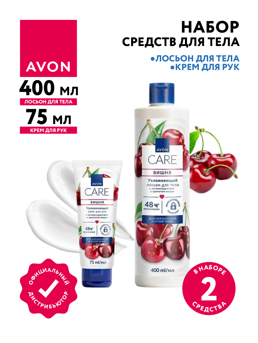 Набор для тела Avon Care с антиоксидантами и ароматом вишни Лосьон для тела + Крем для рук