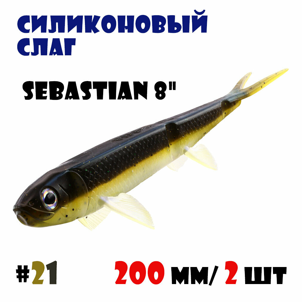 Силиконовая приманка Слаг Vido-Craft Sebastian 8" (200 мм/2 шт.) #21