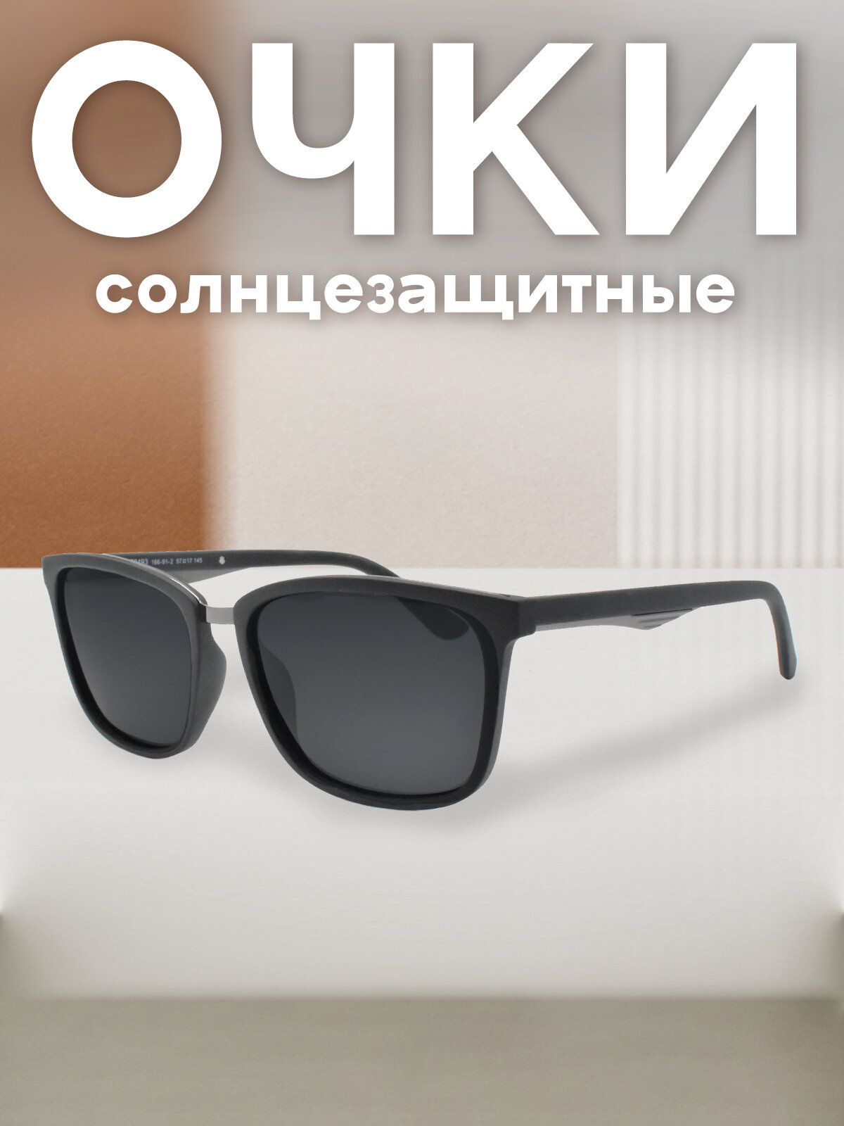 Солнцезащитные очки