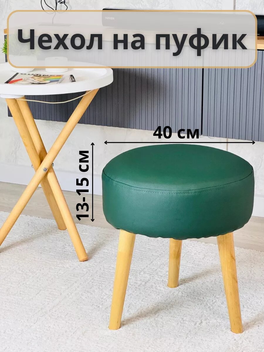 Чехол на пуфик круглый