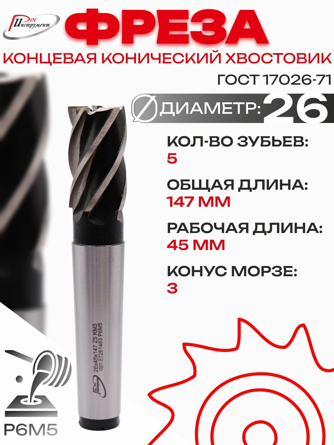 Фреза концевая конический хвостовик 26х147х45 Z5 КМЗ