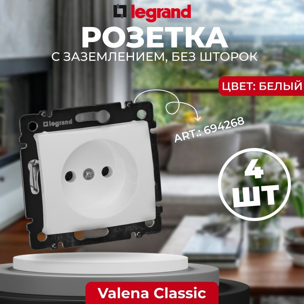 4 шт. Legrand DIY Valena Белая Розетка 1-ая б/з, 694268