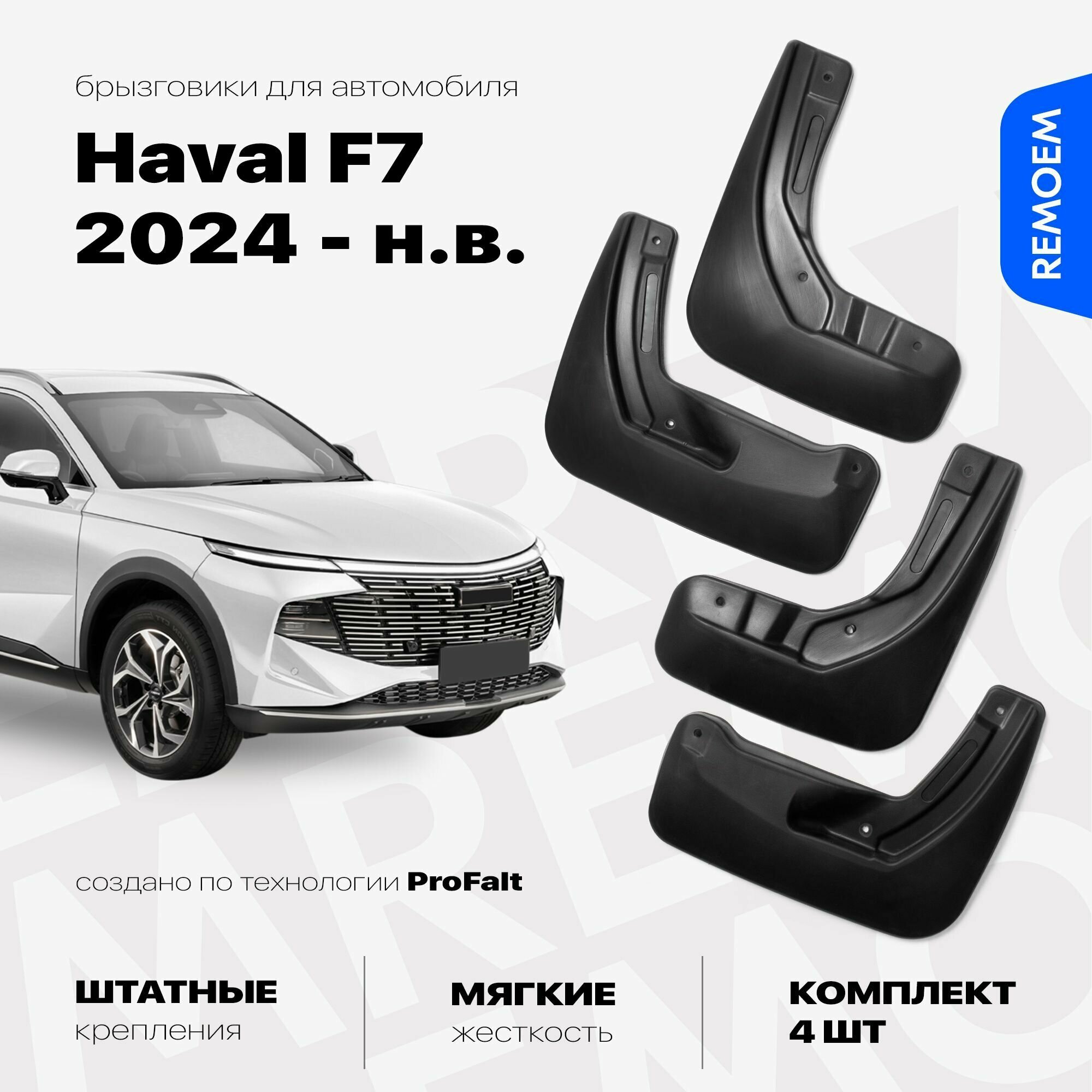 Брызговики для Haval F7 (2024-2025), мягкие с креплением, передние и задние комплект из 4 шт Remoem / Хавал Ф7