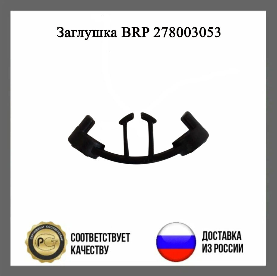 Заглушка BRP 278003053