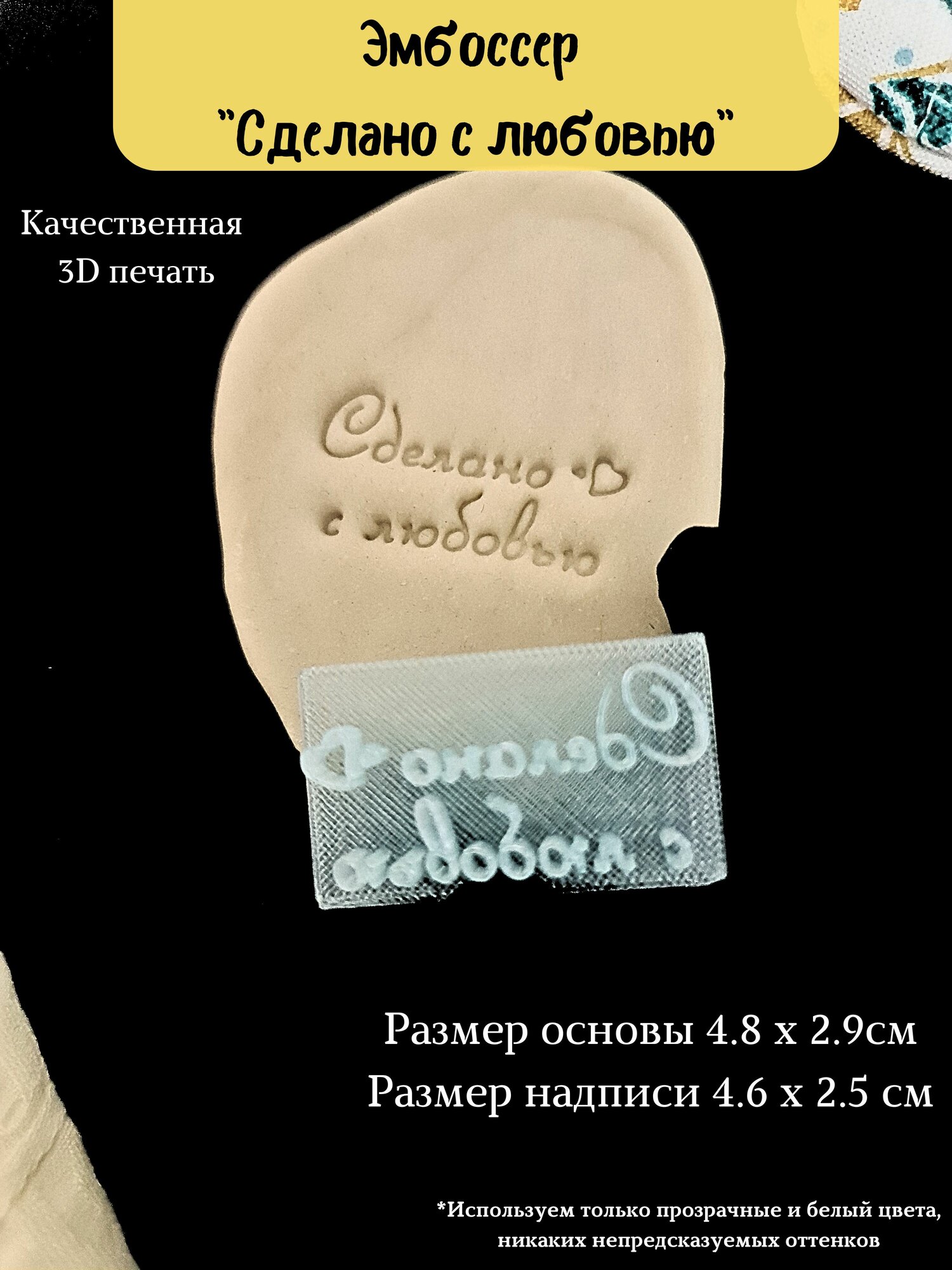 Эмбоссер "Сделано с любовью"/штамп для мастики, теста, глины