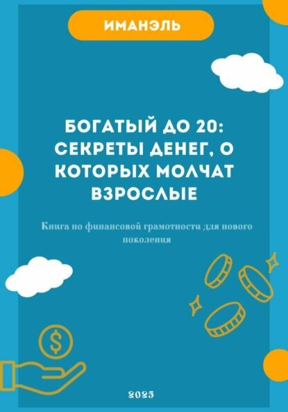 Богатый до 20: секреты денег, о которых молчат взрослые [Цифровая книга]