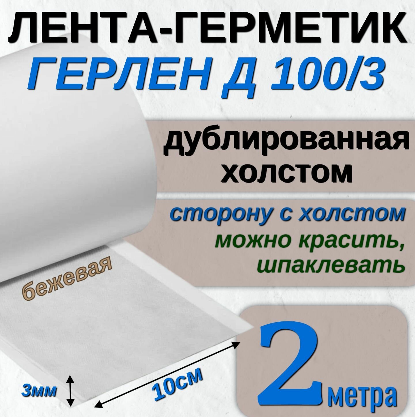 Клейкая лента для герметизации с холстом, Герлен Д 100/3, 2 пог. м