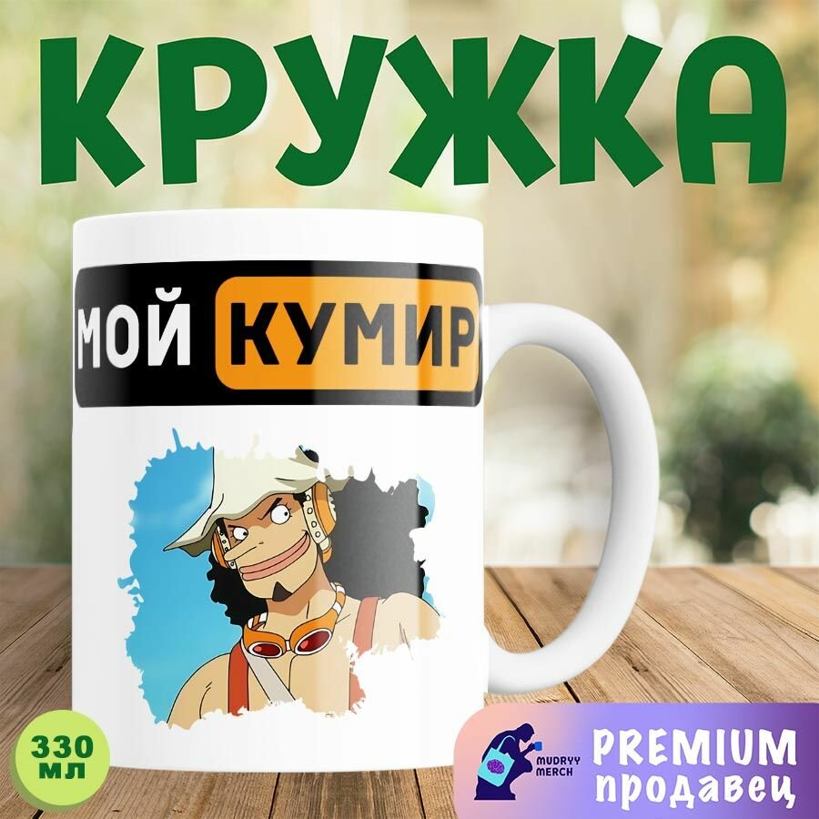 Кружка Усопп ВанПис One Piece