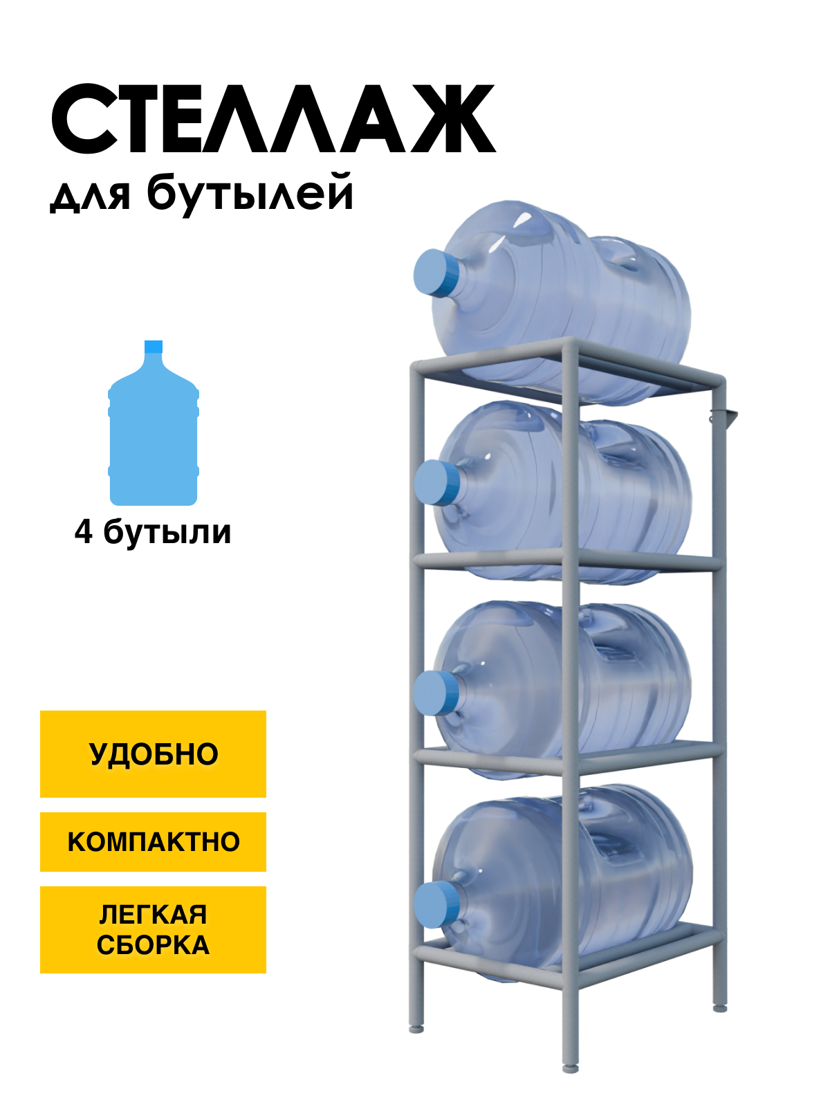 Стеллаж, подставка для бутылей 19 литров / Держатель для 4 бутылей