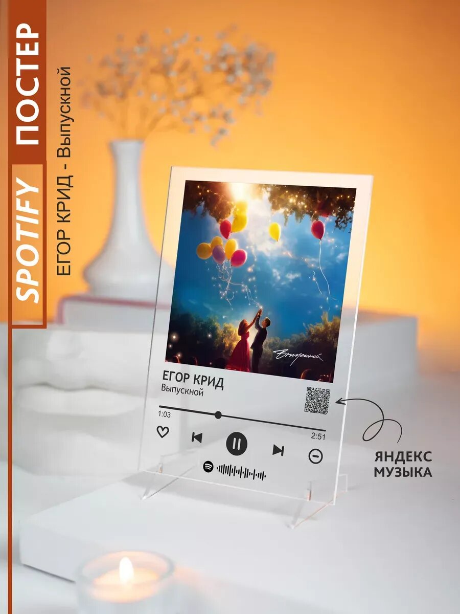 Подарок подруге спотифай постер Егор Крид - Выпускной