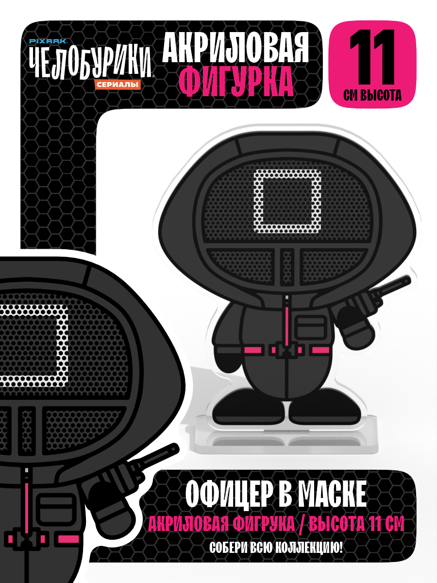 Фигурка акриловая Игра в кальмара Офицер в маске