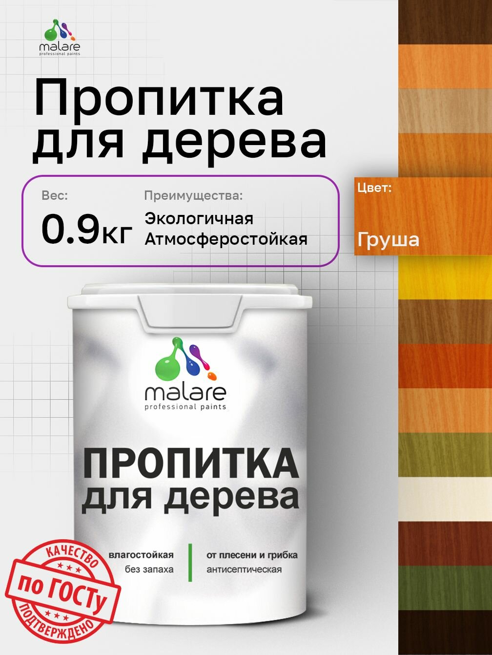 Пропитка для дерева Malare от плесени и грибка с антисептическим эффектом, пропитка для наружных и внутренних работ, акриловая водная быстросохнущая без запаха, полуматовая, груша, 0,9 кг.