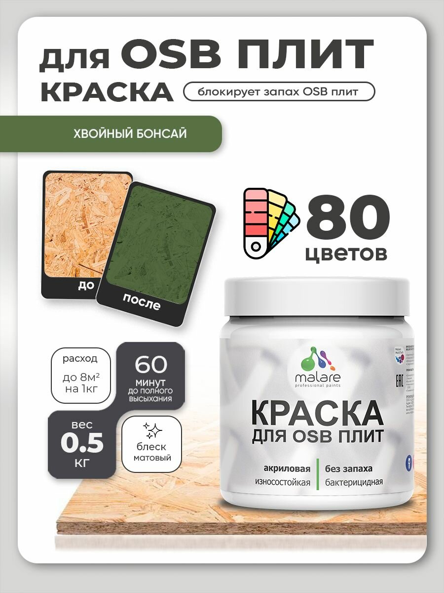 Акриловая краска для ОСБ плит Malare для дерева для наружных и внутренних работ, быстросохнущая без запаха матовая, хвойный бонсай, 0.5 кг