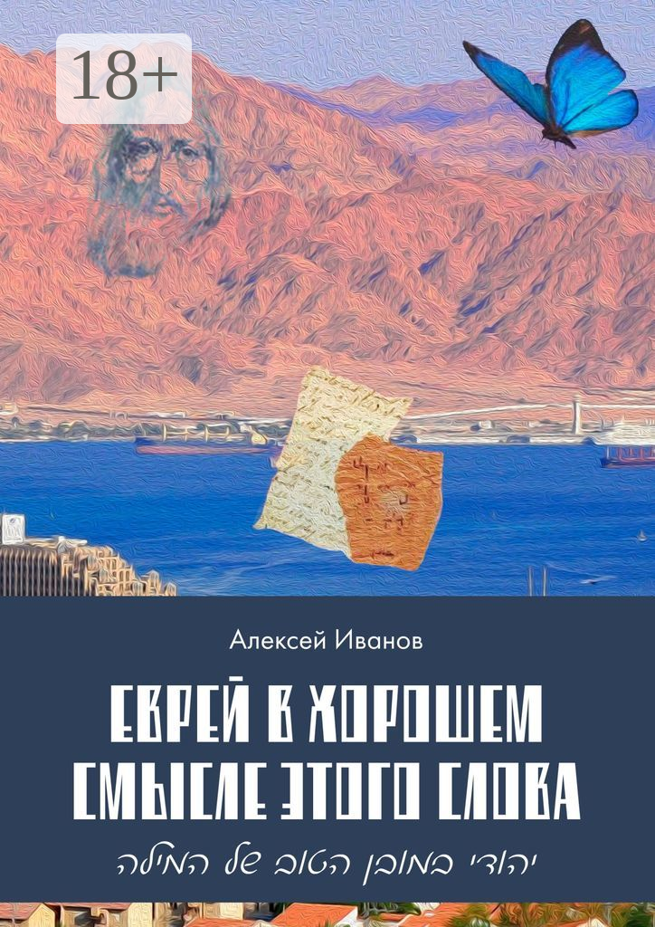 Еврей в хорошем смысле этого слова