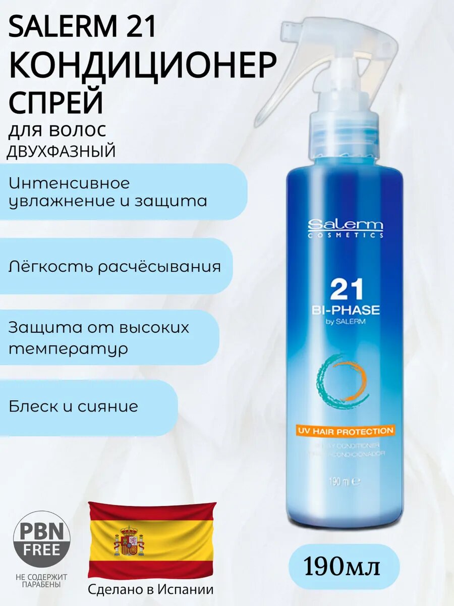 SALERM 21 BIPHASE Двухфазный спрей-кондиционер 190 мл