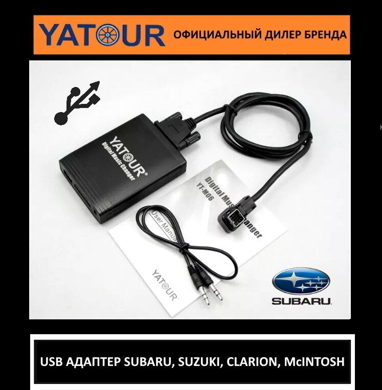 Адаптер USB входа для автомагнитол CLARION (SUZUKI, SUBARU) YATOUR (ятур, ютур) YT-M06 CLAR
