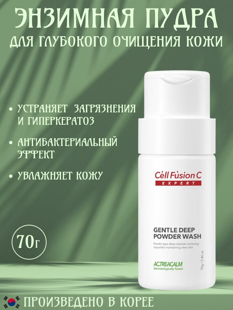 Cell Fusion C Gentle Deep Powder Wash - Энзимная пудра для глубокого очищения, 70 г