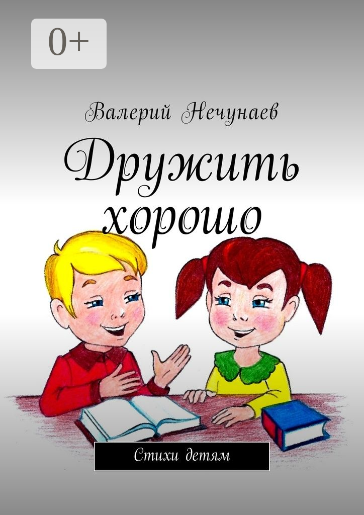 Дружить хорошо