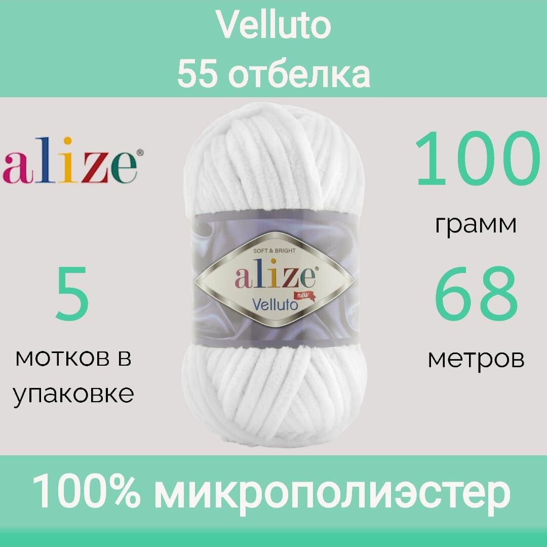 Пряжа Alize Velluto 55 белый (100г/68м, упаковка 5 мотков)