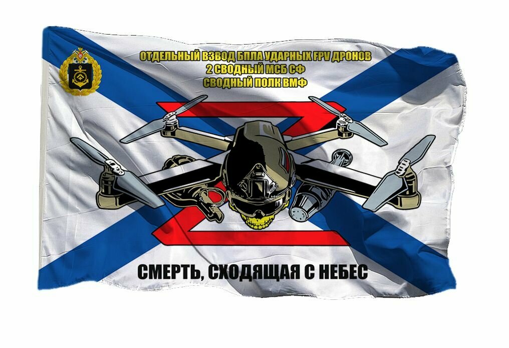 Флаг Отдельный взвод БПЛА FPV дронов Северного флота, 70х105 см на шёлке для ручного древка