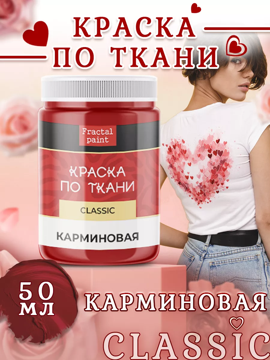 Краска по ткани и обуви, одежды акриловая "Карминовая" (50 мл)