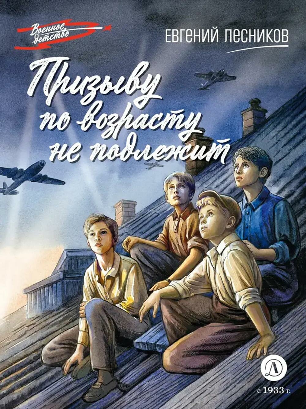 Призыву по возрасту не подлежит: повесть. Лесников Е. Д. Детская литература