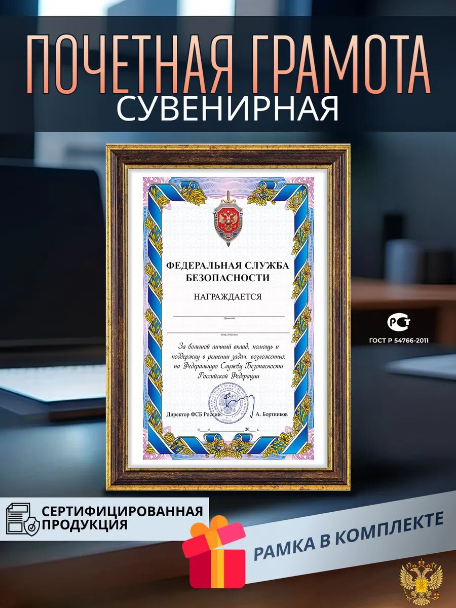 Почетная Грамота ФСБ РФ, сувенирная продукция, подарок, для мужчины, для женщины