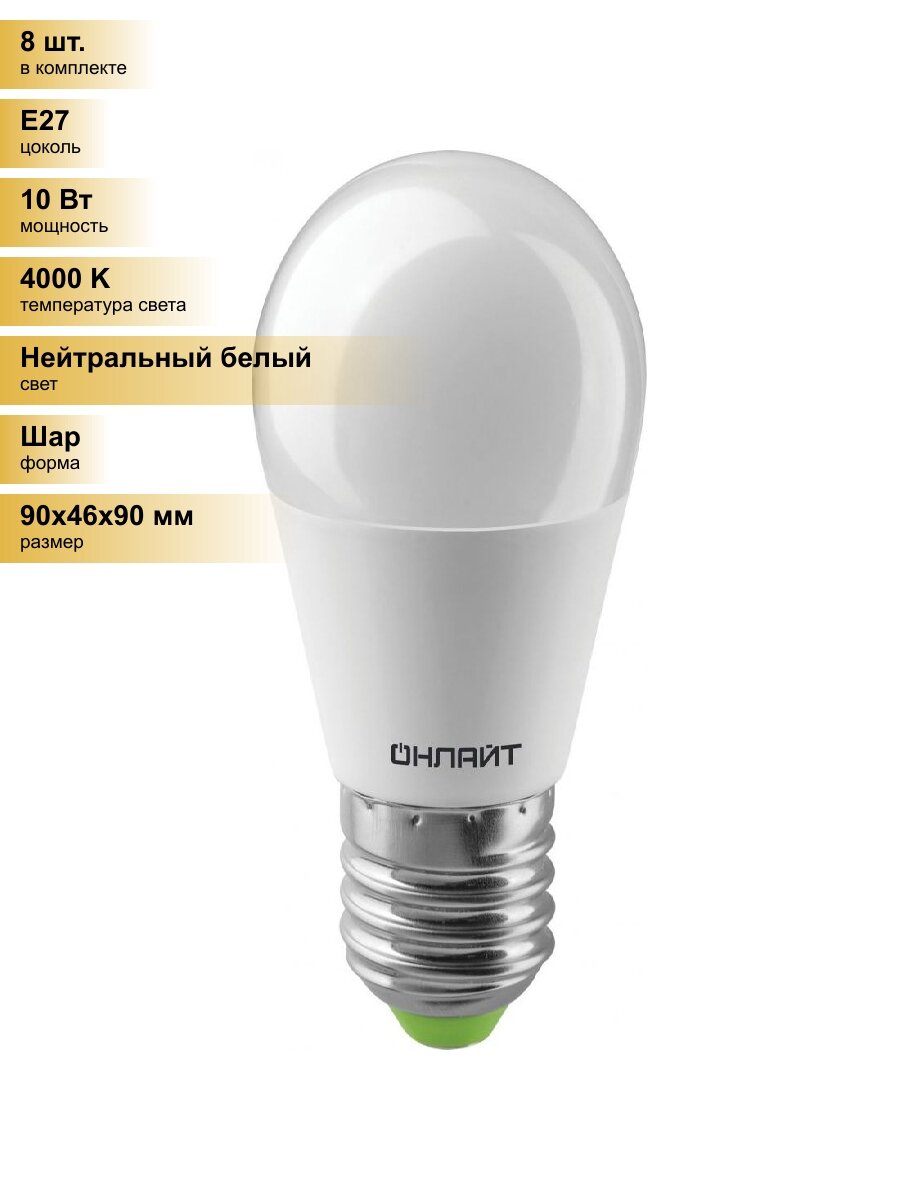 (8 шт.) Светодиодная лампочка онлайт шар G45 E27 10W(750lm)4000K4K 90х46 OLL-G45-10-230 4K-E27 61969 Нейтральный белый. Цоколь E27