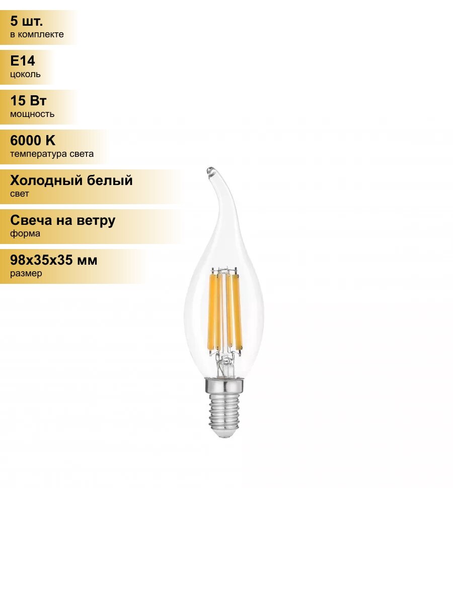 (5 шт.) Светодиодная лампочка General филамент свеча на ветру E14 15W 6К 35x98 (нитевидная), проз GLDEN-CWS-15-230-E14-6500 661427 Холодный белый. Цоколь E14