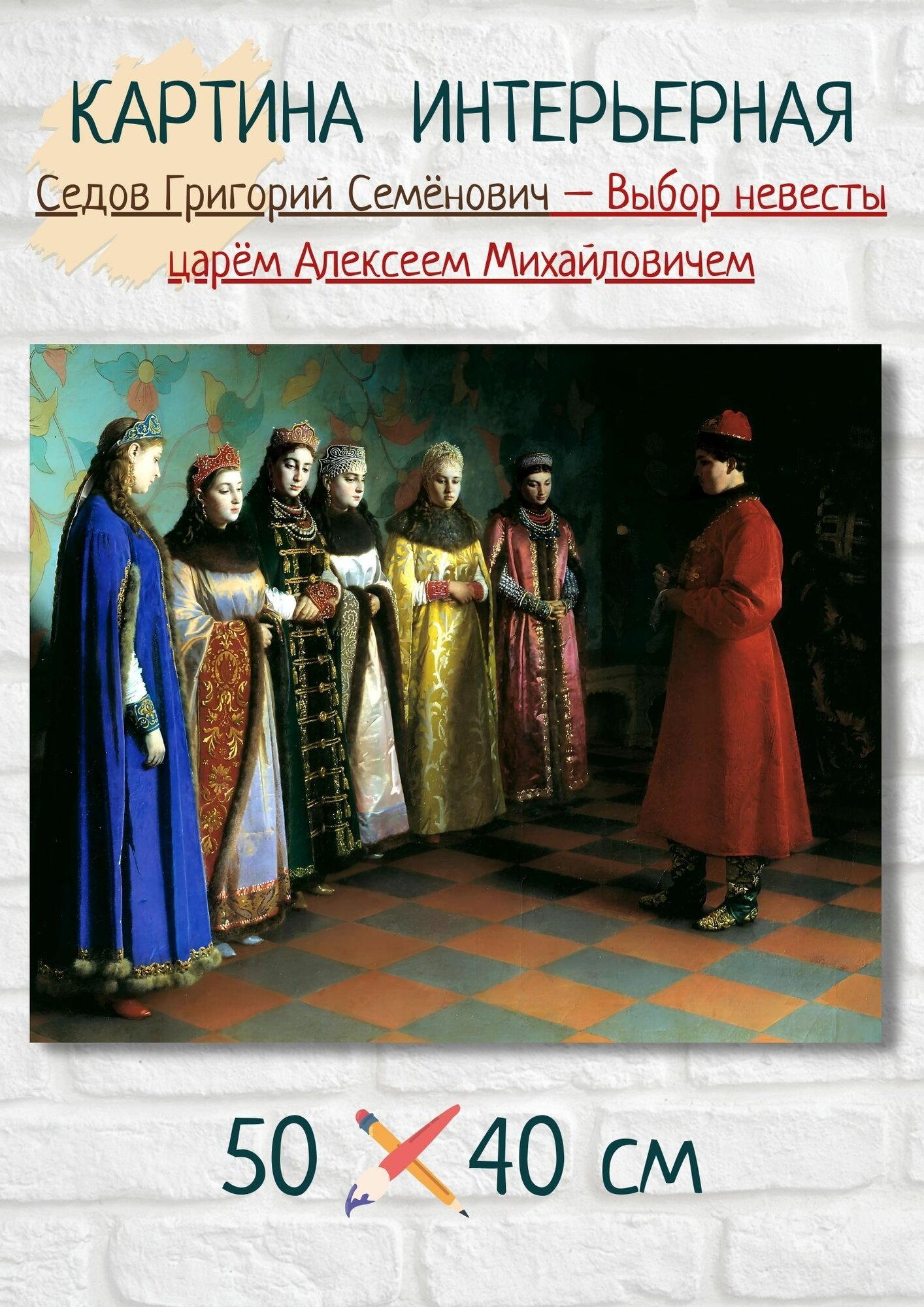 Седов Григорий Семёнович "Выбор невесты царём Алексеем Михайловичем" 50х40 см