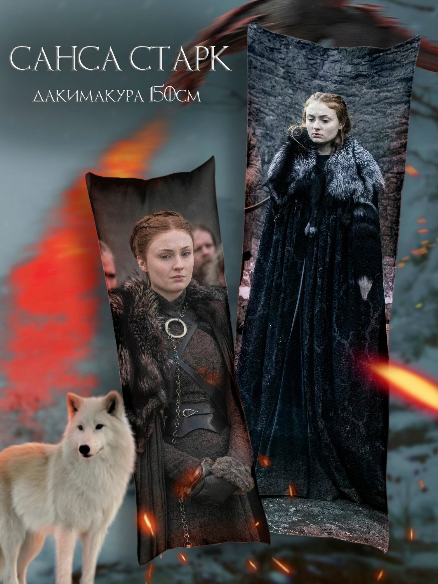 Подушка дакимакура Игра Престолов Санса Старк