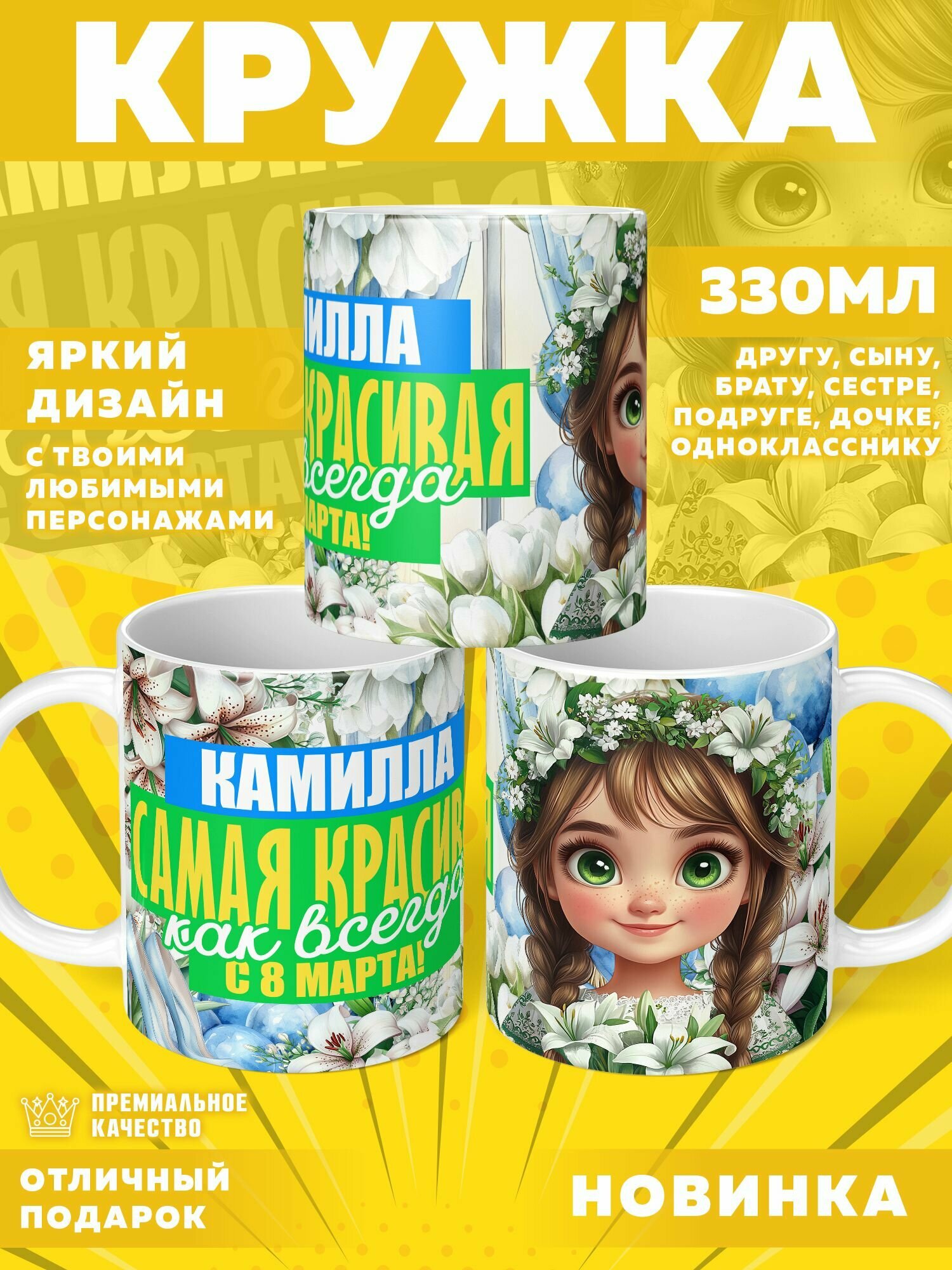 Кружка "С именем Камилла" PrintMania 330мл