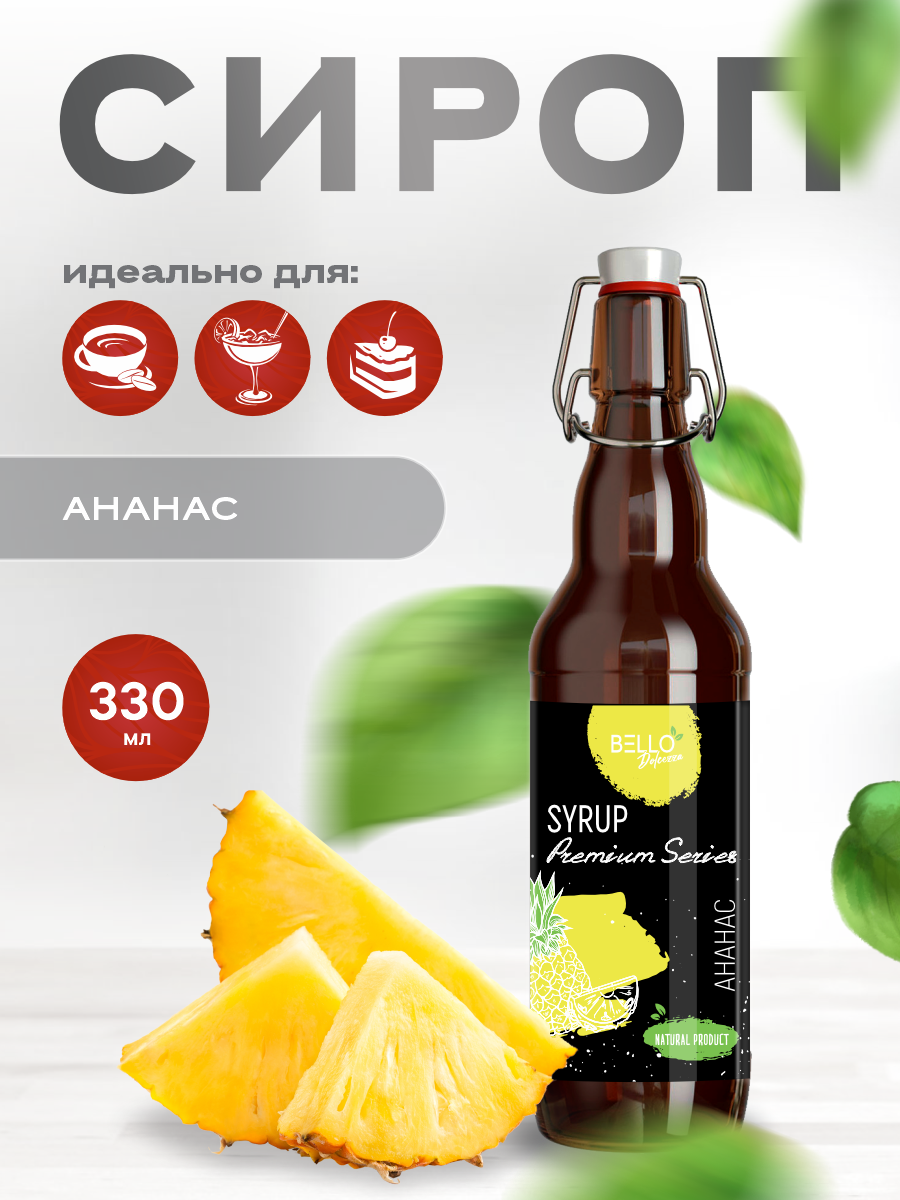 Сироп BELLO Dolcezza, ананас, для коктейлей и десертов, 0,33 л