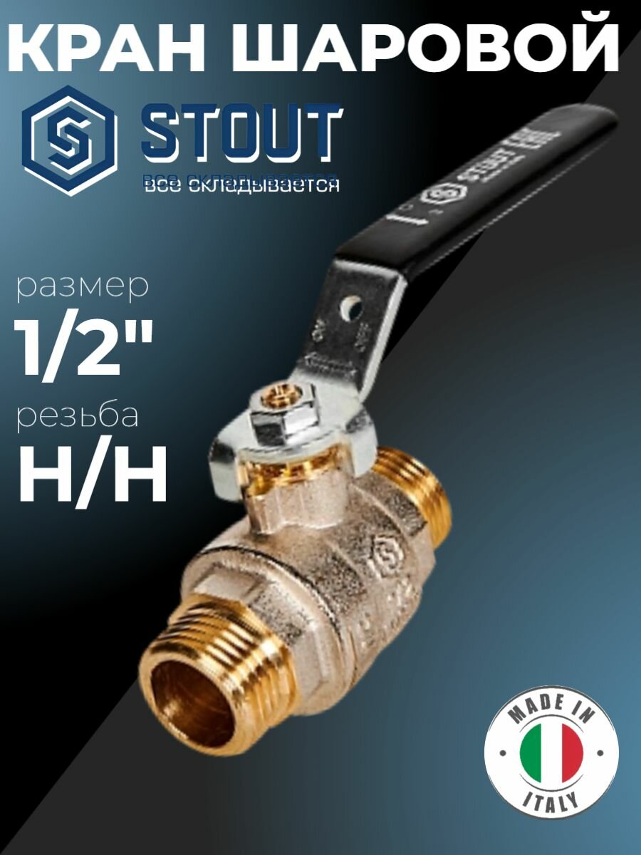 Шаровой кран Stout, полнопроходной, с ручкой-рычагом, латунь, 1/2", Ру 40
