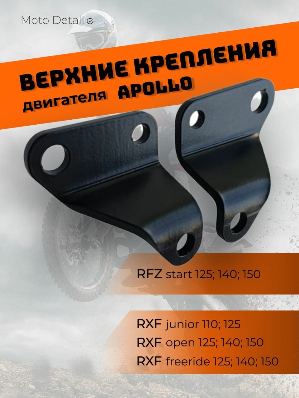 Верхние крепления (кронштейны, уши) двигателя на питбайк APOLLO(RFZ; RXF)